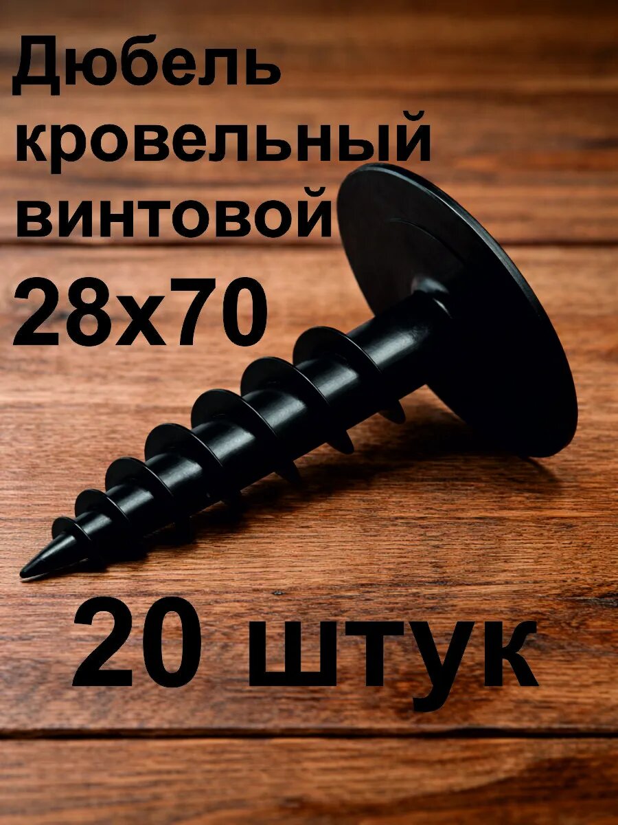 Дюбель кровельный винтовой 28х70 мм - 20 штук