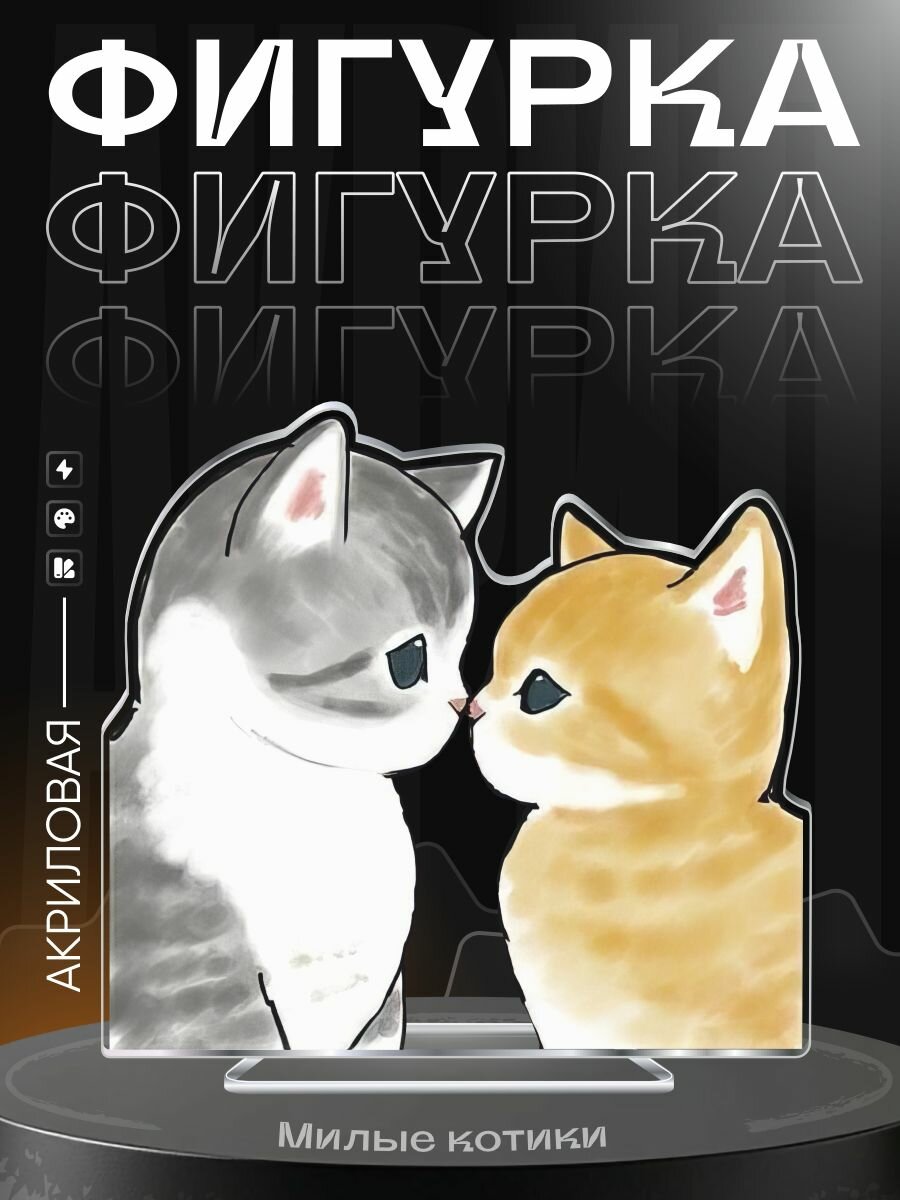 Акриловая фигурка для влюбленных Котики