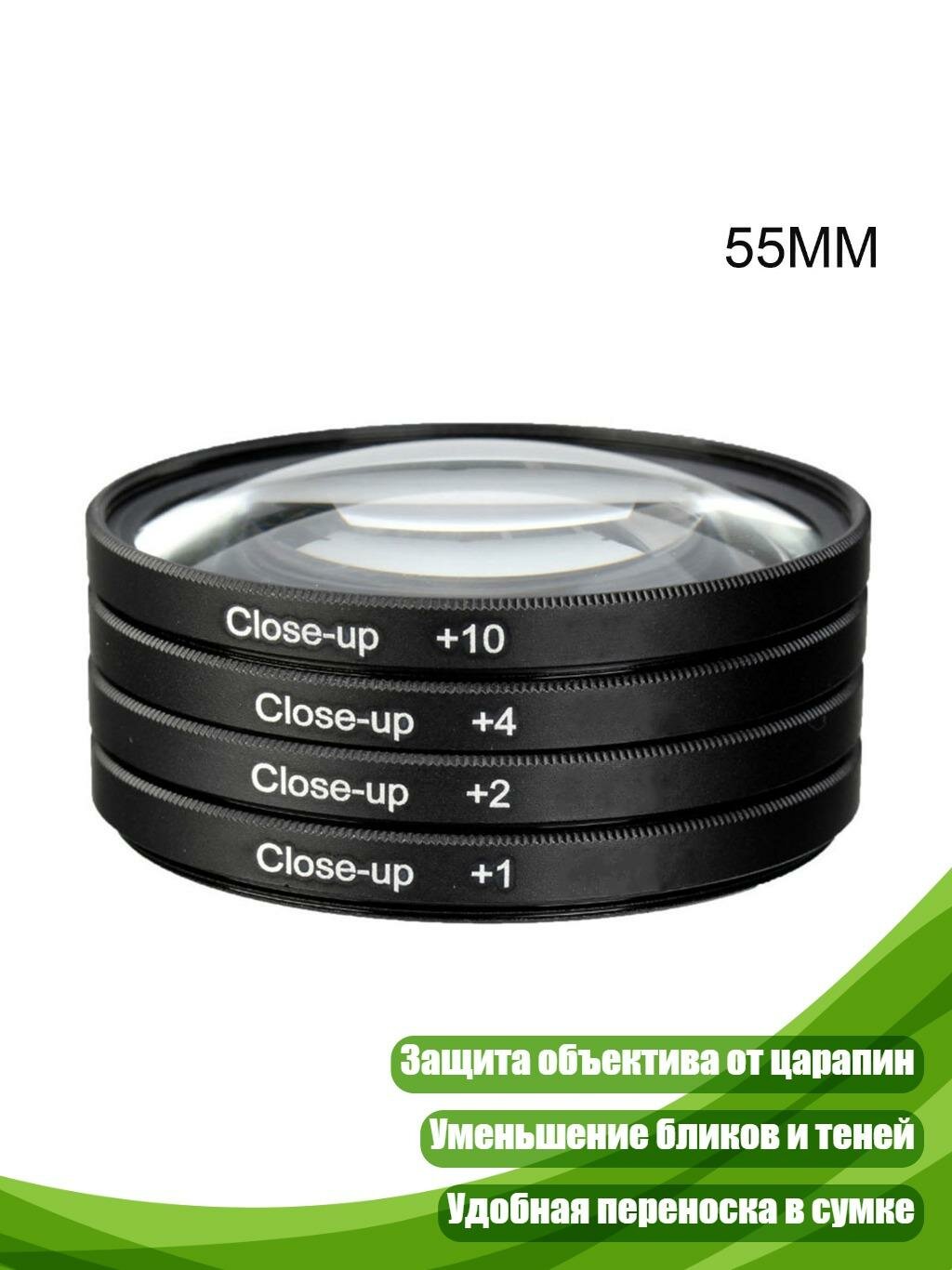 Набор макро-фильтров (4 шт.), 55mm