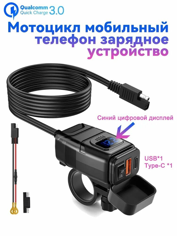 Водонепроницаемый адаптер QC3.0 с креплением на руль мотоцикла - зарядное устройство для телефонов, USB+Type C разъема, кнопка включения