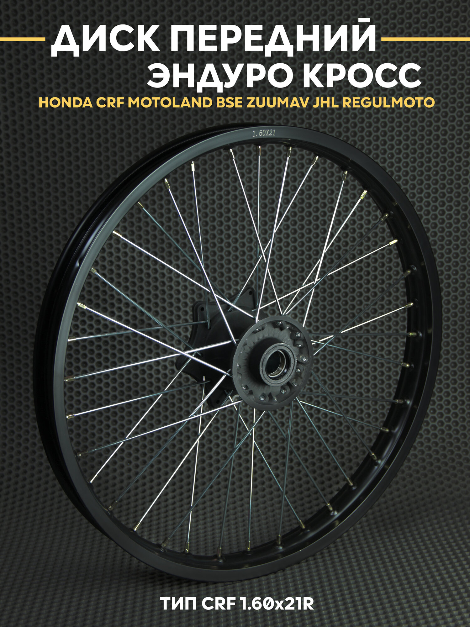 Диск передний усиленный 1.60x21R тип CRF Эндуро Кросс HONDA CRF MOTOLAND BSE ZUUMAV JHL REGULMOTO