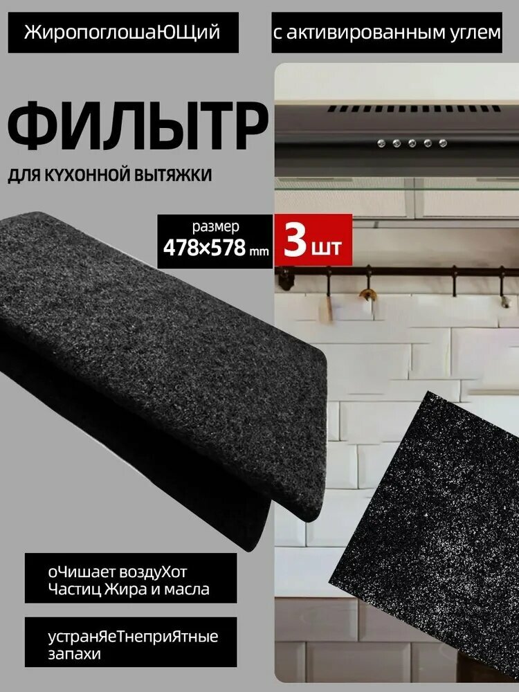 Фильтр для кухонной вытяжки угольный, размер 478x578мм, 3 штуки.