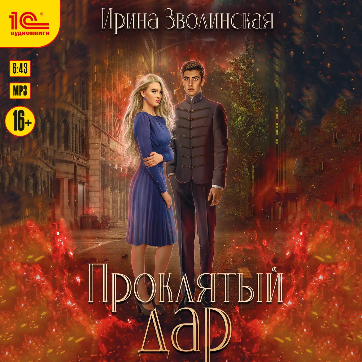 Проклятый дар [Аудиокнига]