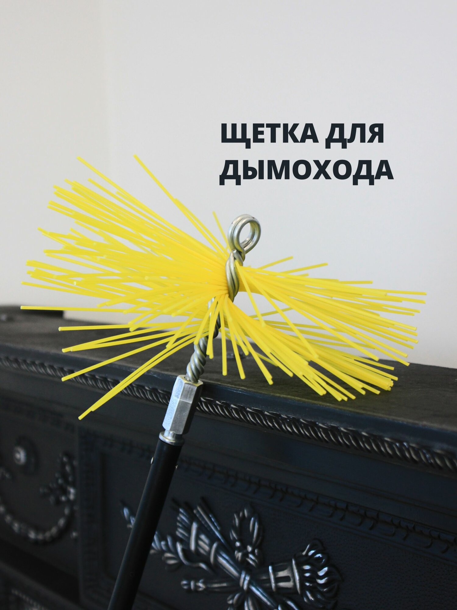 Щетка-ерш пластик (щетина средней жесткости) для чистки дымохода, D250 , росстин