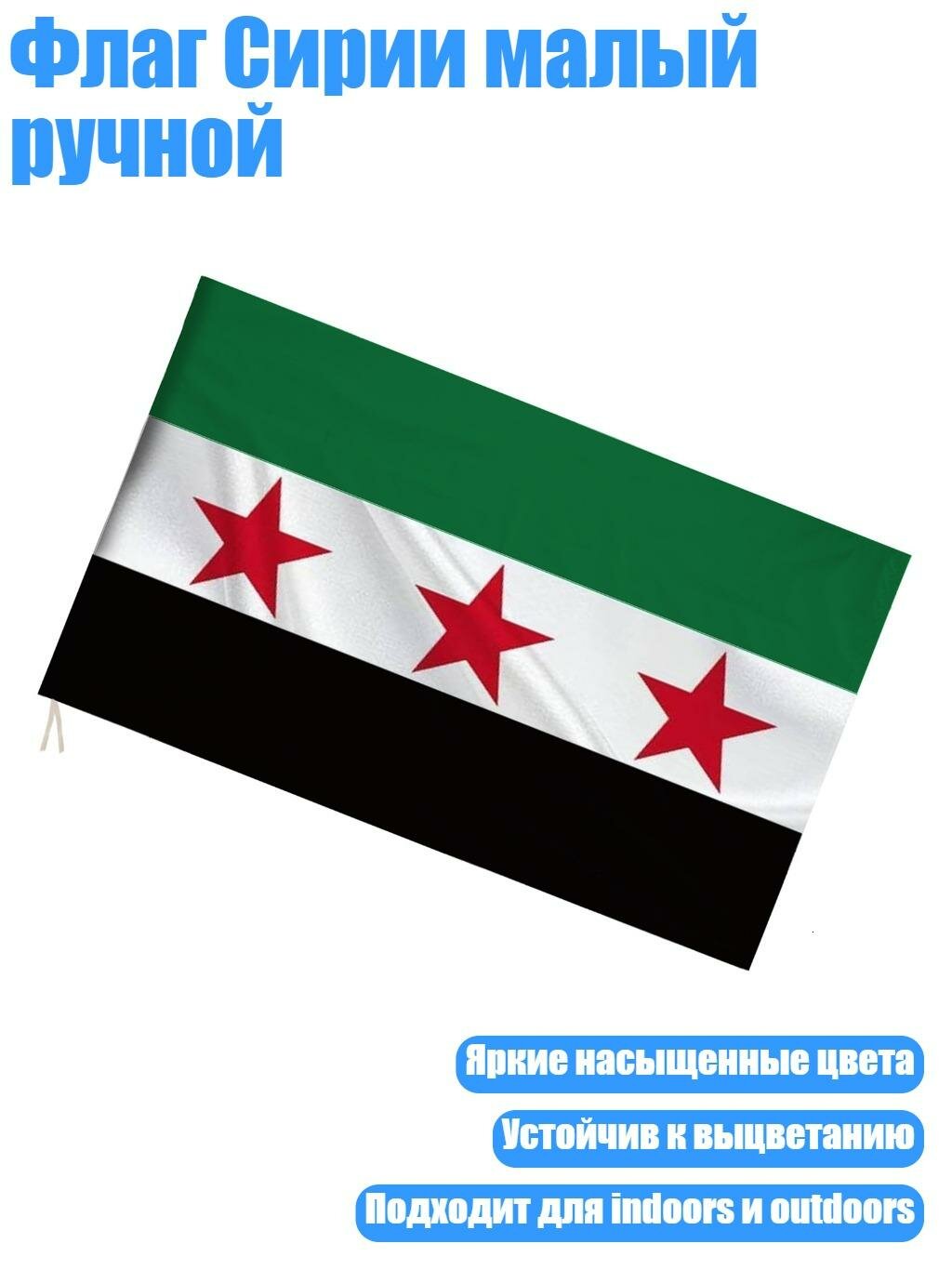 Флаг Сирии малый ручной, привязанный флаг