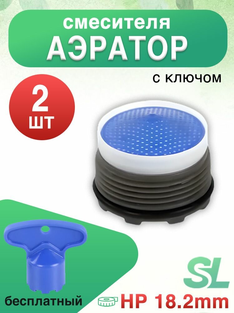 Аэратор для смесителя 18.2 мм, ABS пластик, 2 шт Без брызг, Экономия воды, Лёгкая установка