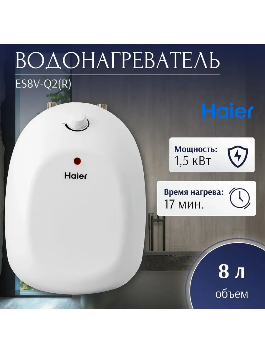 Водонагреватель электрический Haier ES8V-Q2(R)