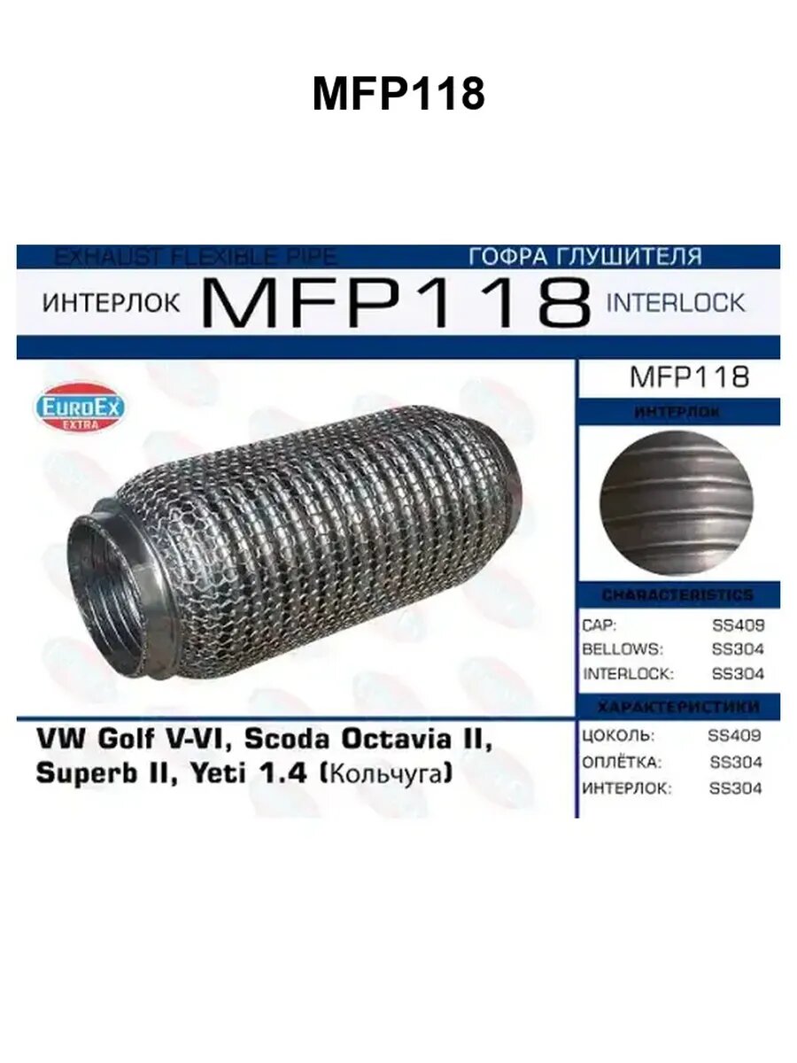 Гофра глушителя кольчуга VW Golf V-VI, Scoda Octavia II/Superb II/Yeti 1.4 (Interlock)