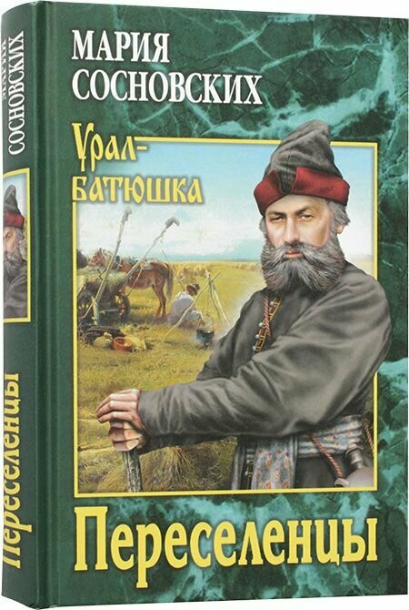 Переселенцы. Сосновских Мария Панфиловна. Вече, Москва