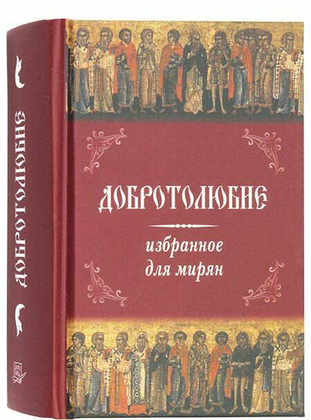 Добротолюбие. Избранное для мирян. Летопись, Москва