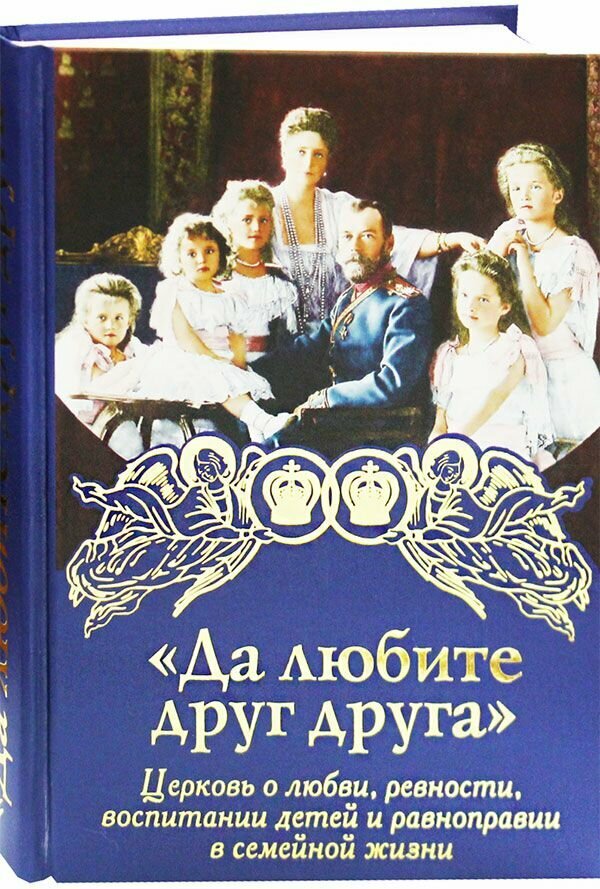 Да любите друг друга. Церковь о любви, ревности, воспитании детей и равноправии в семейной жизни. Духовное преображение, Москва
