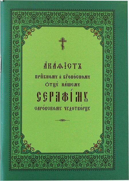 Серафиму Саровскому преподобному и богоносному отцу нашему акафист на церковнославянском языке. Общество памяти игумении Таисии, Санкт-Петербург