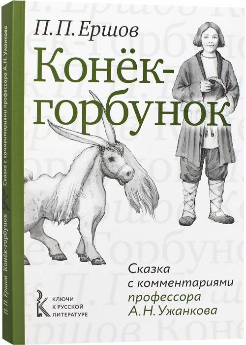 Конёк-горбунок. Сказка с комментариями профессора А. Н. Ужанкова. Ершов Петр Павлович. Сретенский монастырь, Москва