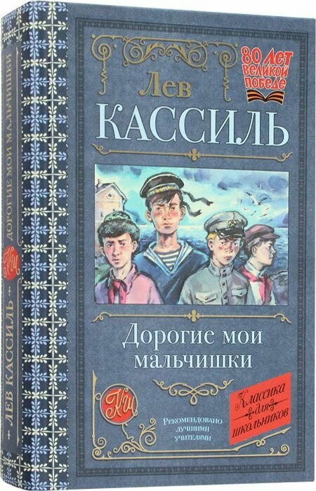 Дорогие мои мальчишки. Кассиль Лев Абрамович. АСТ, Москва