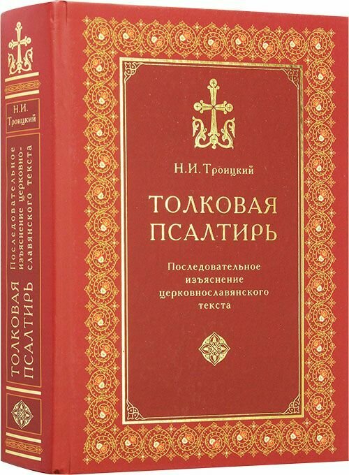Толковая Псалтирь. Последовательное изъяснение церковнославянского текста. Издательство Московской Патриархии РПЦ, Москва