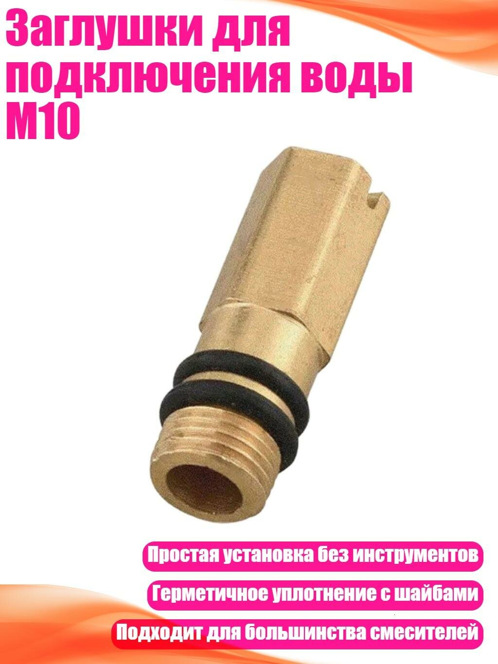 Заглушки для подключения воды M10