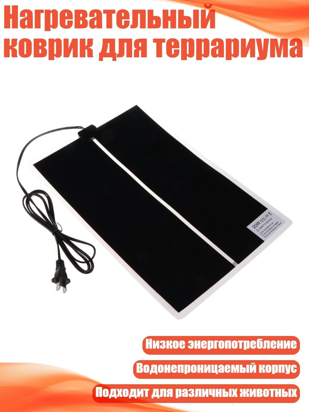 Нагревательный коврик для террариума, 20W - Штепсельная Вилка США