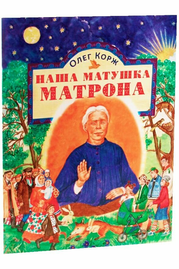 Наша матушка Матрона: житие в стихах. Корж Олег. Сретенский монастырь, Москва