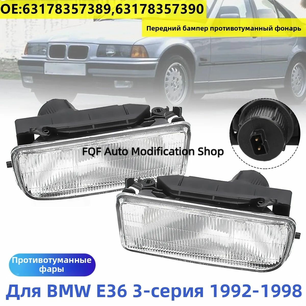 Фары автомобильные, Противотуманная фара, 2 шт, арт. Противотуманная фара переднего бампера автомобиля без лампы накаливания, Галогенная противотуманная фара Дальнего света для BMW 3 серии E36 1992-1998 63178357389,63178357390