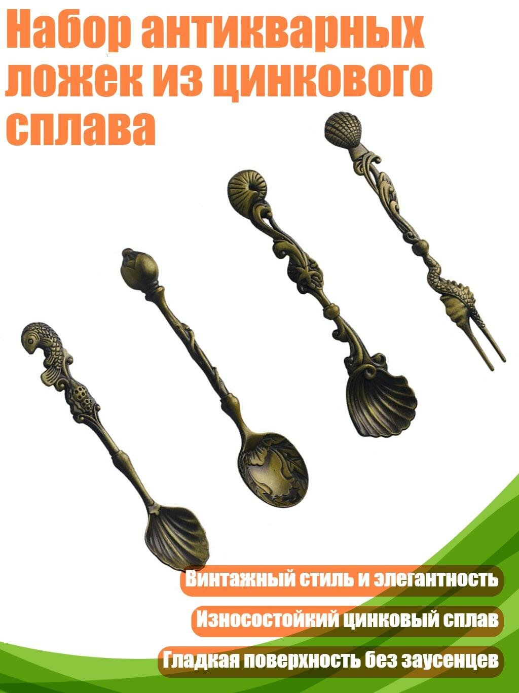 Набор антикварных ложек из цинкового сплава, Бронза