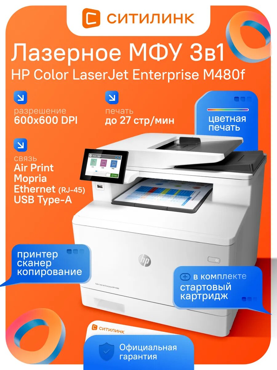МФУ HP Color LaserJet Pro M480f (3qa55a)