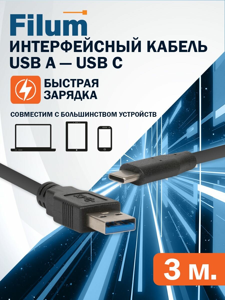 Кабель интерфейсный Filum FL-USB3-AMCM-3M