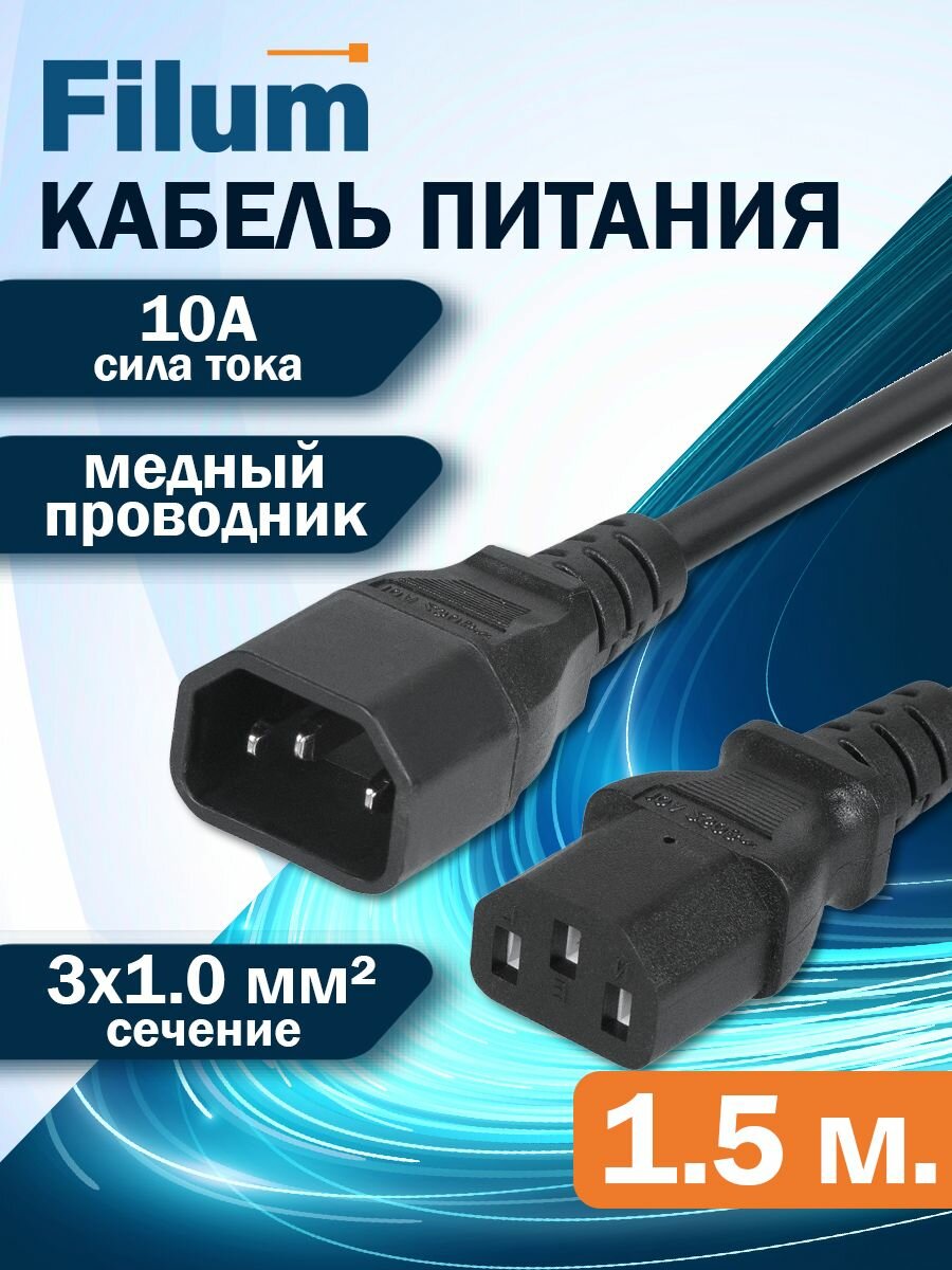 Кабель питания Filum FL-PC-C13/C14-C1-1.5-BK