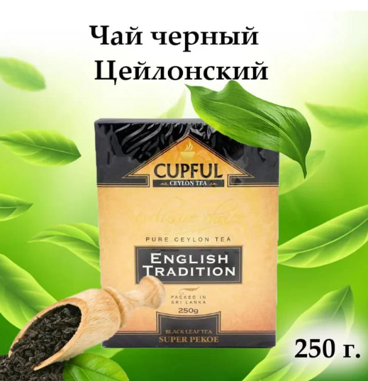 Чай черный CUPFUL Super Pekoe листовой, 250 грамм, крупнолистовой.