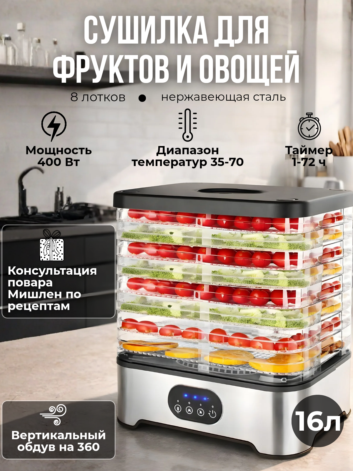 Сушилка для овощей и фруктов "Дегидратор", мощность 550Вт, электронное управление