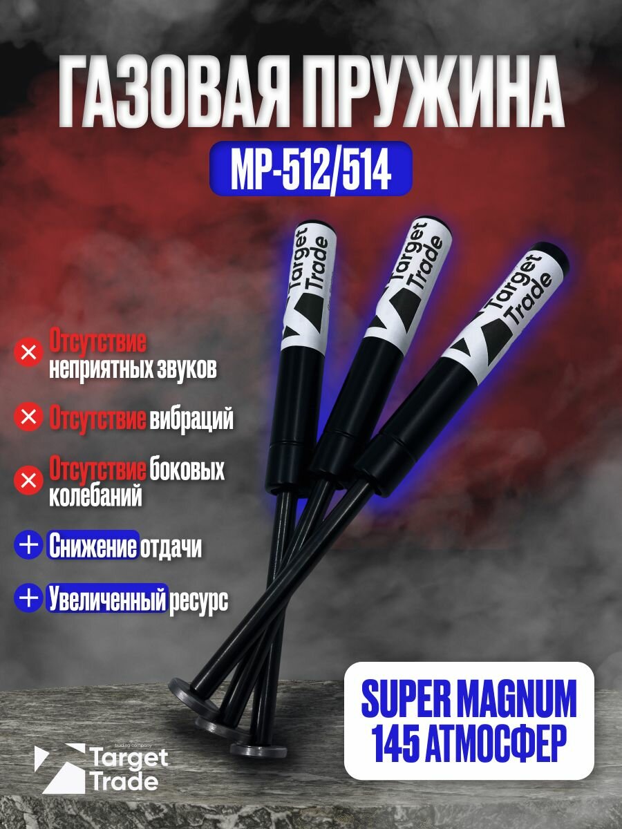 Газовая пружина BAIEX МР-512 Супер Магнум 145 атмосфер для пневматики