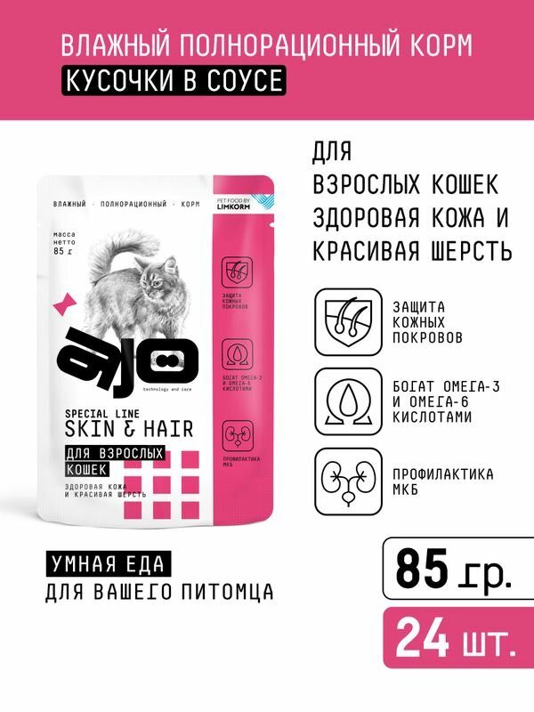 AJO (АЙО) Cat Skin&Hair Корм консервированный полнорационный в соусе для кошек здоровая кожа и красивая шерсть 85г*24 шт