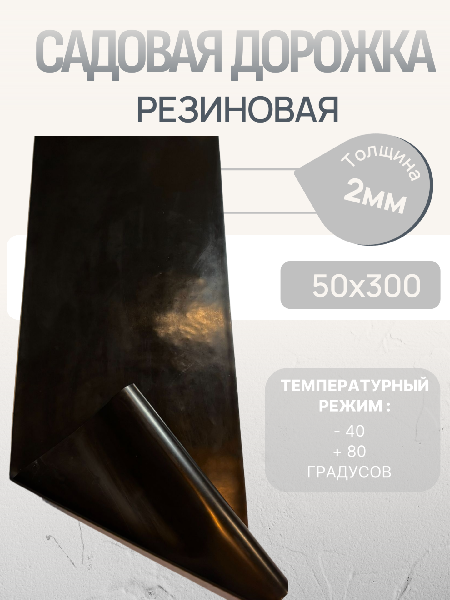 Садовые резиновые дорожки для дачи 0.5х3м 2мм, антискользящая