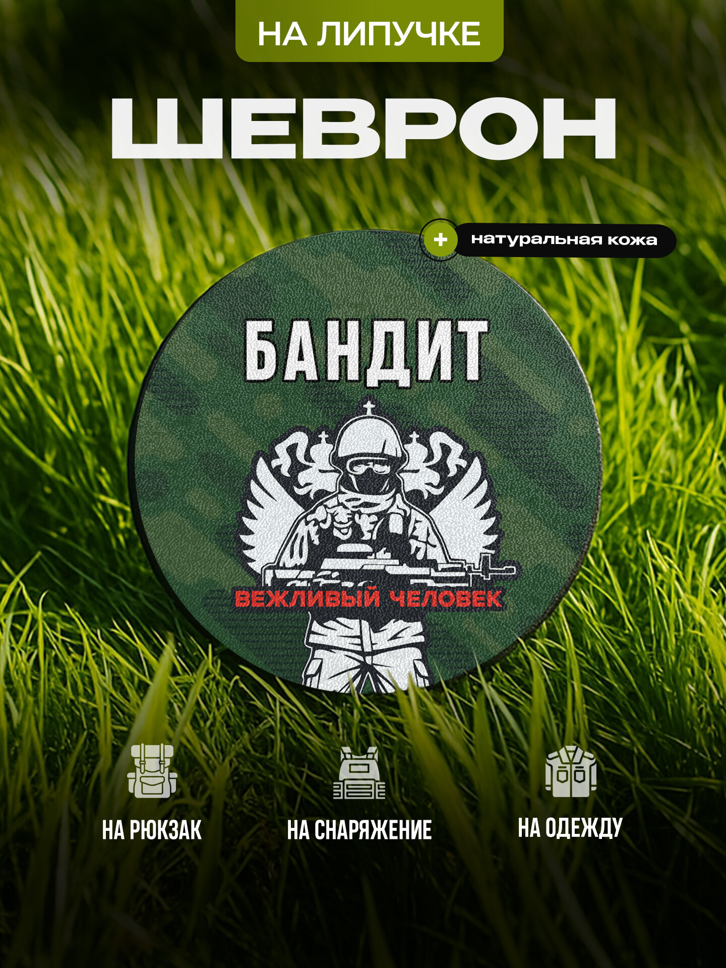 Шеврон IREVIVE кожаный, круглый 8 см, с позывным Бандит на липучке, для формы, военному