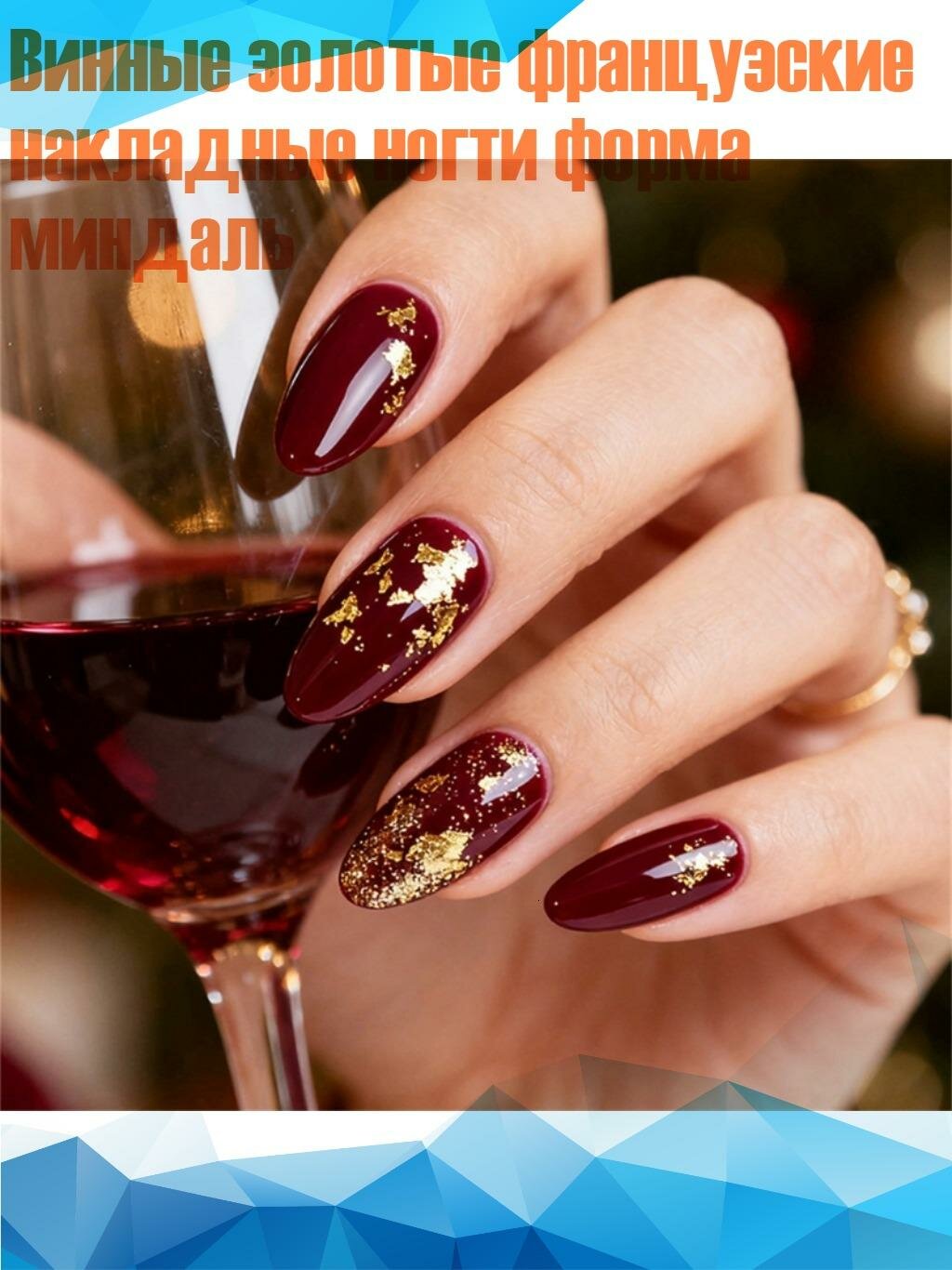 Винные золотые французские накладные ногти форма миндаль