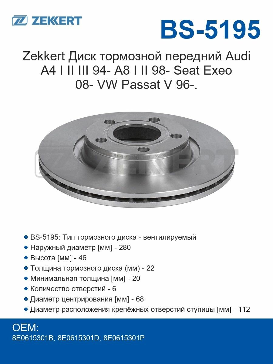 Zekkert Диски тормозные передний Audi A4 I II III 94- A8 I II 98- Seat Exeo 08- VW Passat V 96-.