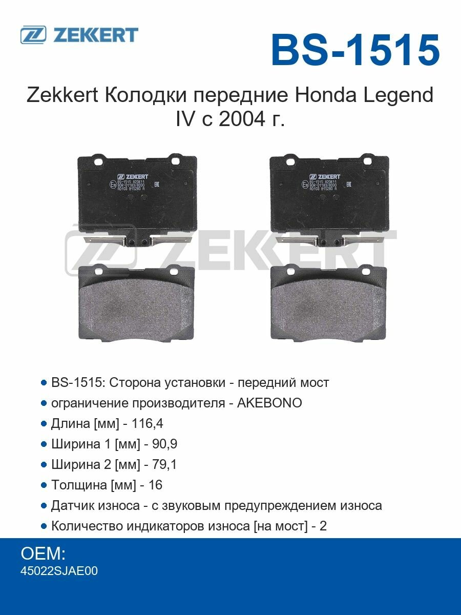 Zekkert Колодки передние Honda Legend IV с 2004 г.