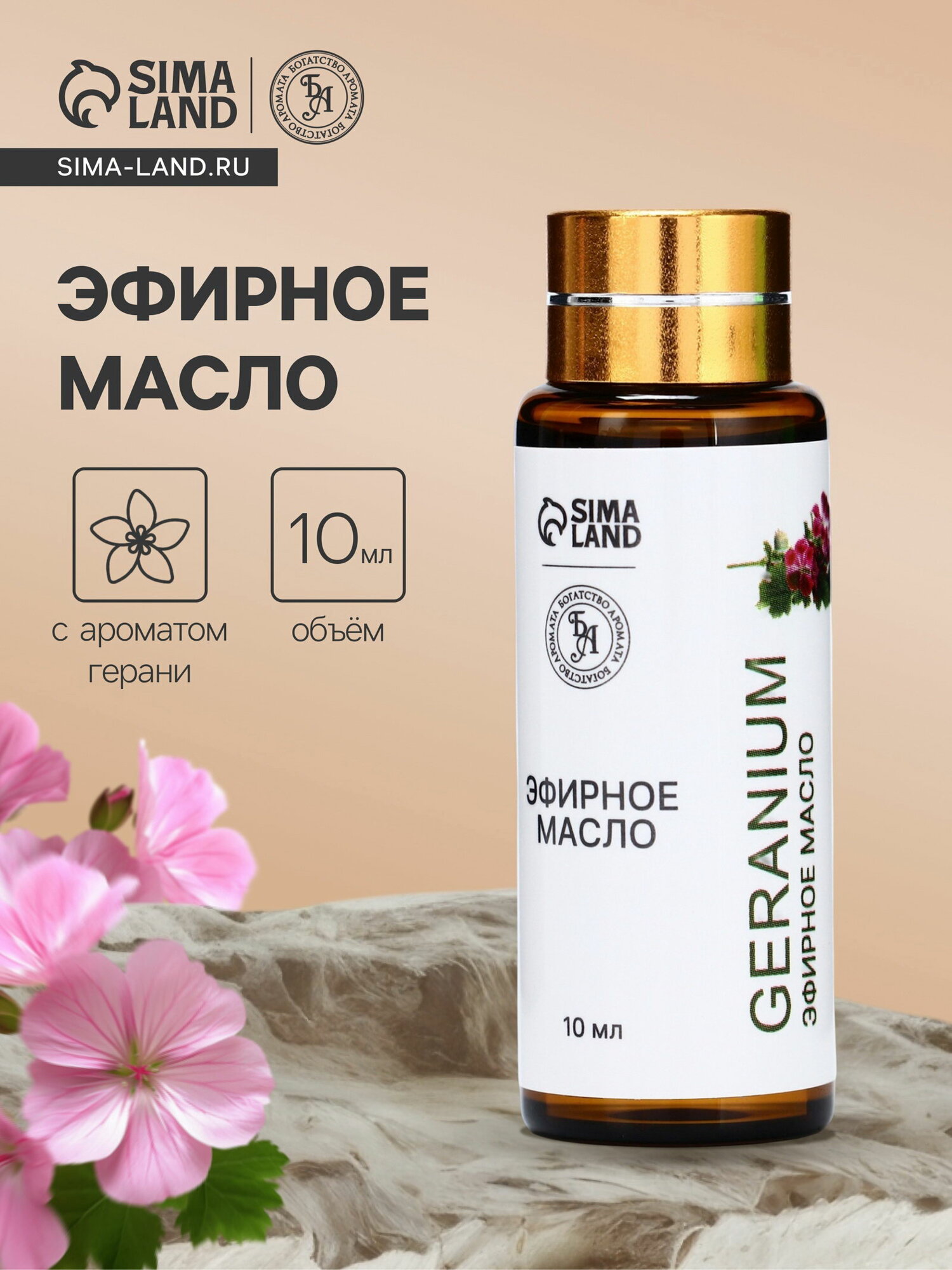 Эфирное масло "Герань", 10 мл, с пипеткой, аромат: герань, группа ароматов: цветочные