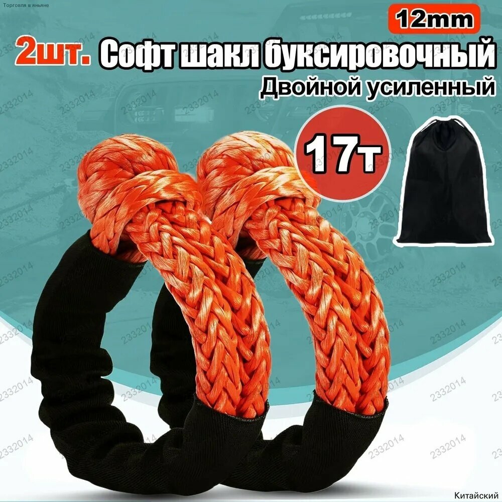 17т Софт шакл двойной усиленный 12мм 2шт. буксировочный