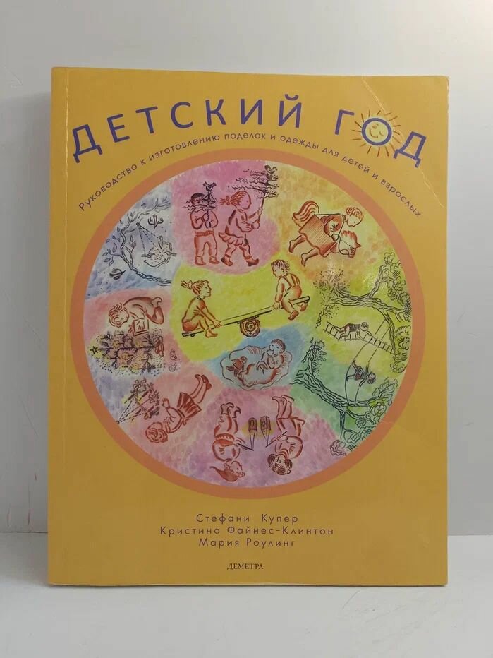 Детский год. Руководство к изготовлению поделок и одежды для детей и взрослых