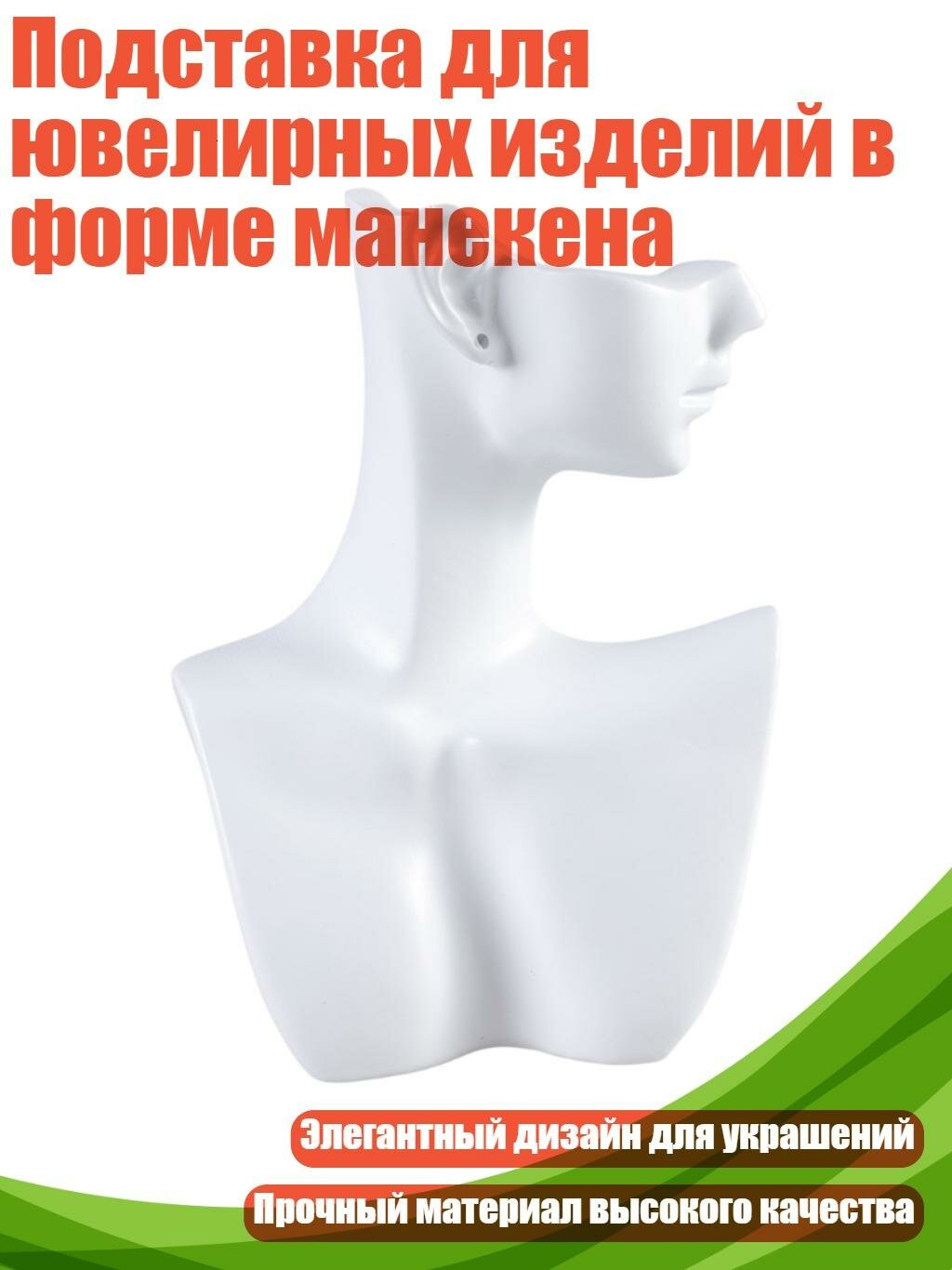 Подставка для ювелирных изделий в форме манекена, Белый - M