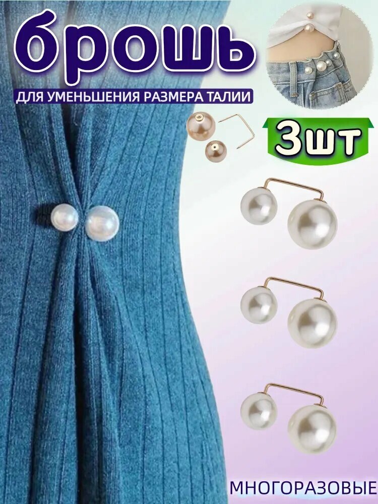 Жемчужная булавка застежка, булавка брошь для одежды, уменьшения размера в талии, 3 шт