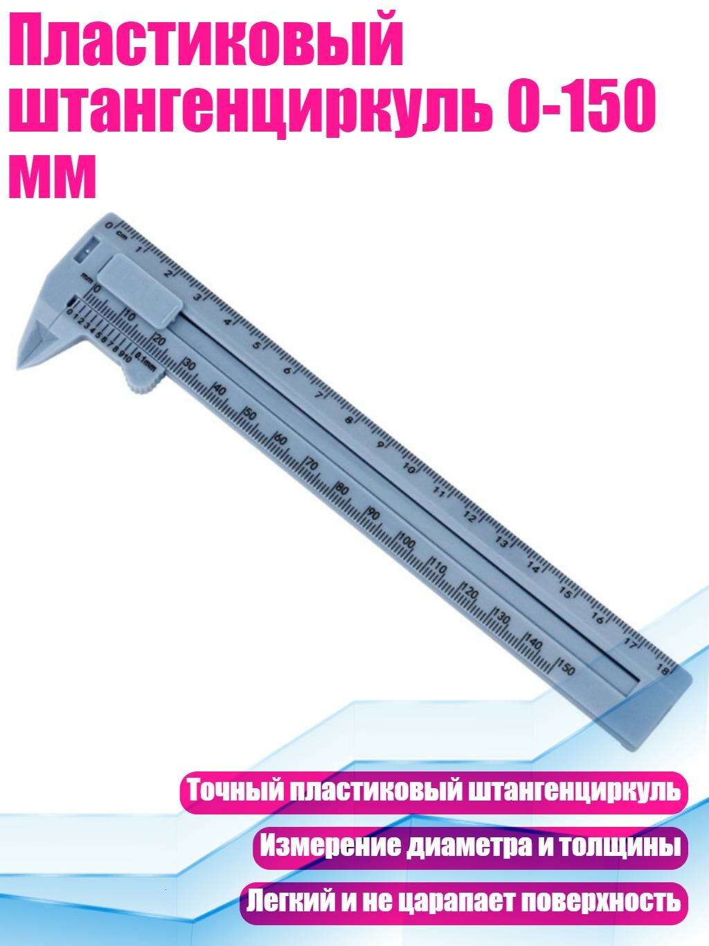 Пластиковый штангенциркуль 0-150 мм, Синий