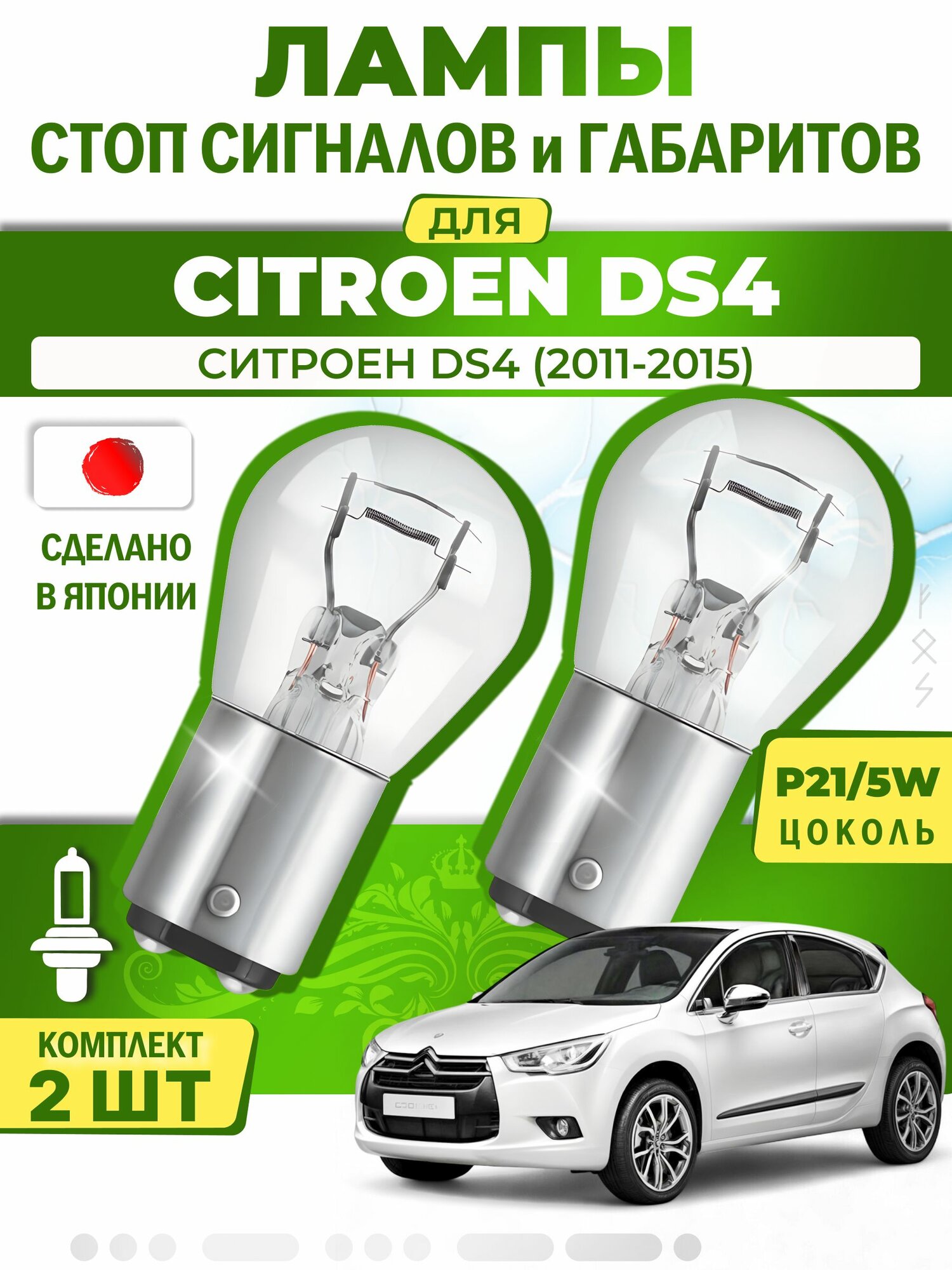 Японские лампы стоп-сигнала и габаритов для CITROEN DS4 / ситроен DS4 (2011-2015), P21/5W двухконтактные ( комплект 2шт )