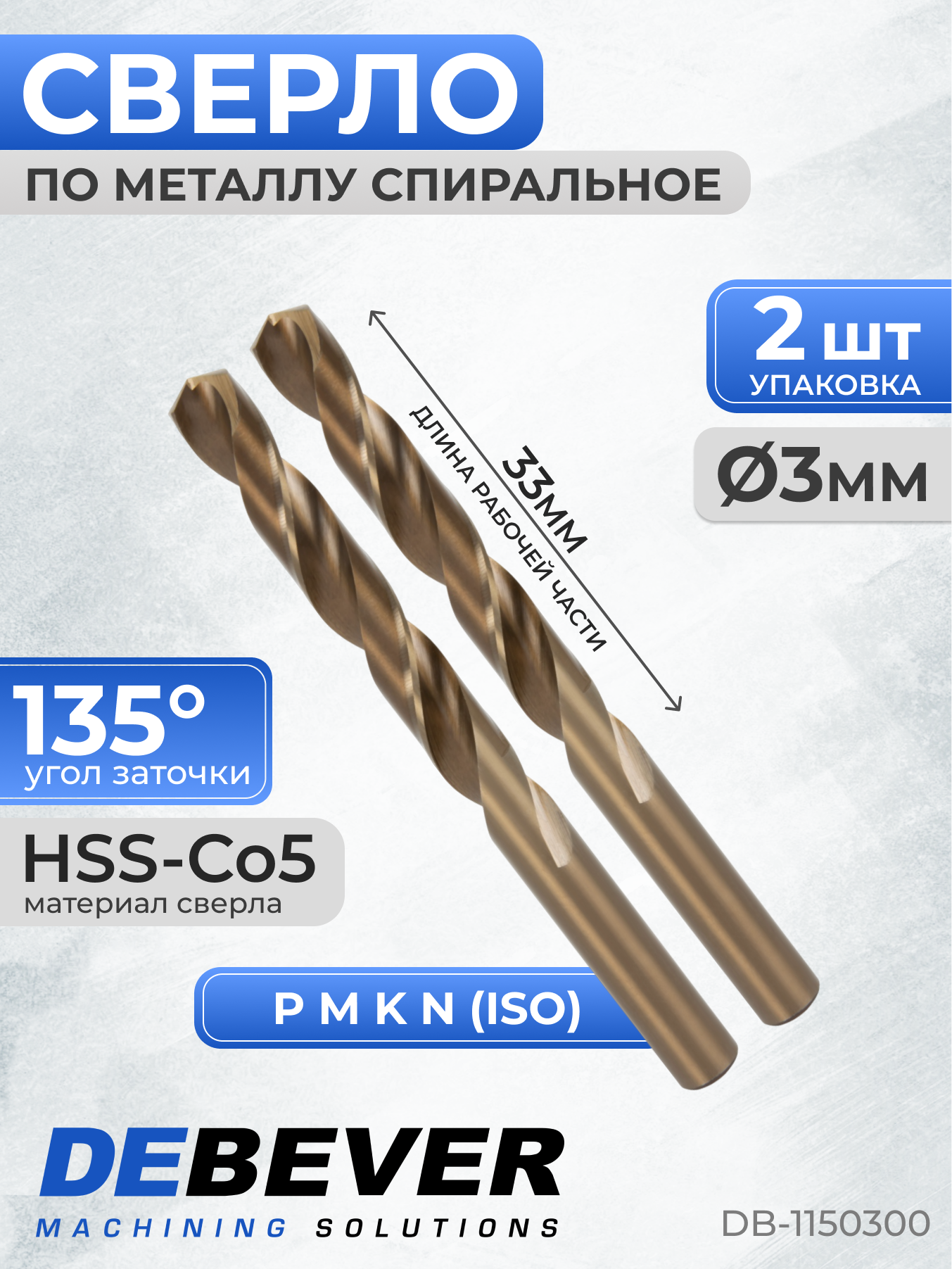 Сверло спиральное по металлу 3 мм, HSS-Co5, DIN 338, 135 , 2 шт.