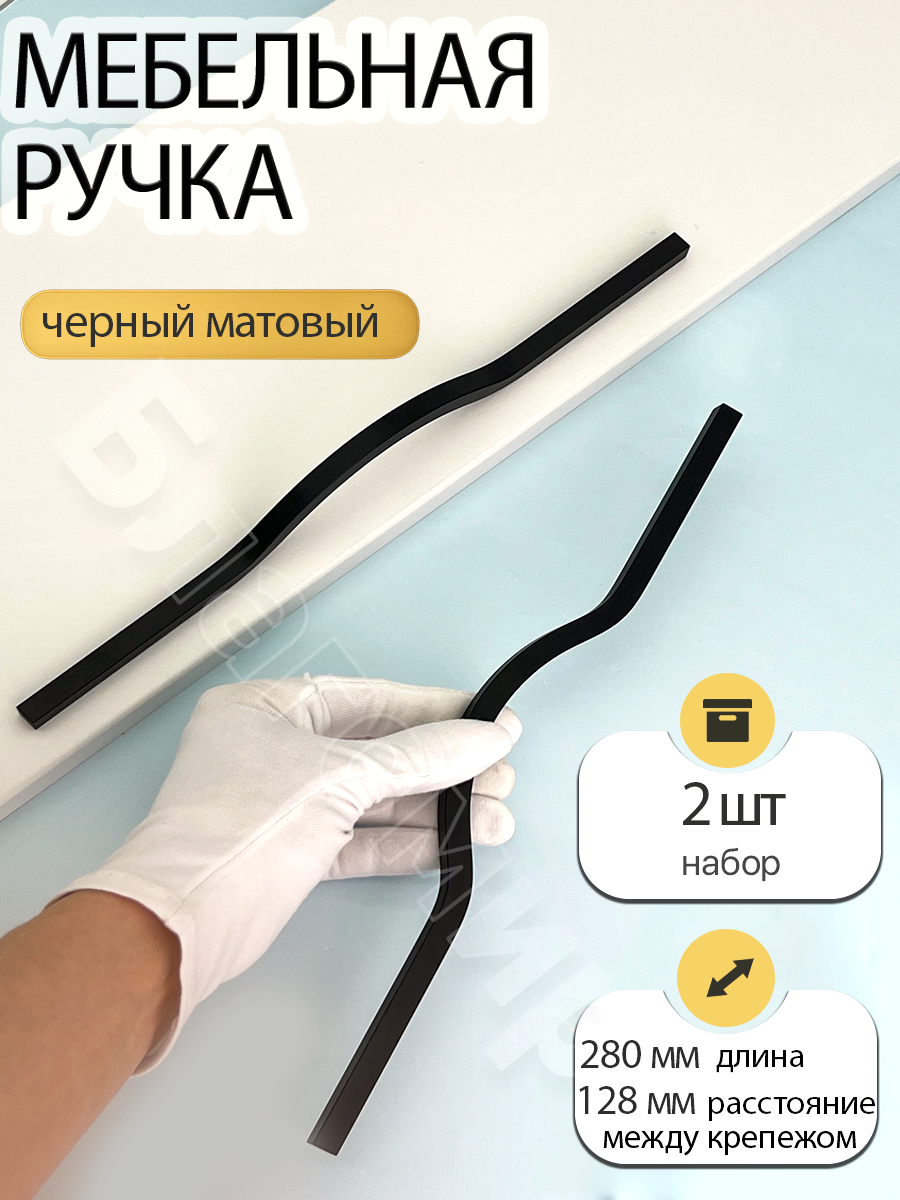 Ручка мебельная на шкаф кухни, для тумбы, комода, 280мм черный, 2 шт.