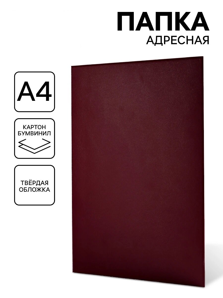 Папка адресная без тиснения бордовая, А4, бумвинил, пухлая со вкладышем
