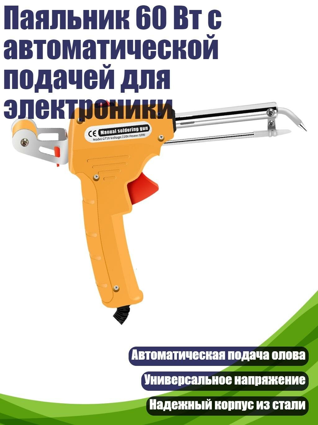 Паяльник 60 Вт с автоматической подачей для электроники, Желтый - Правила США