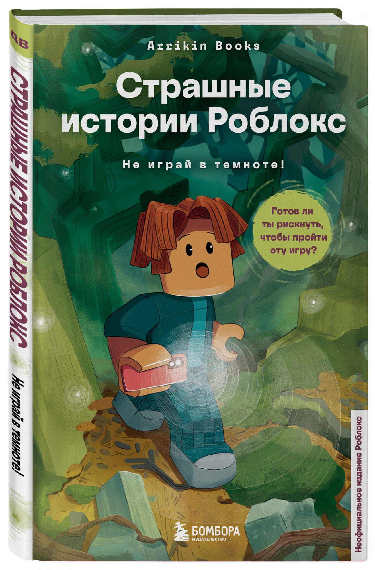 Букс А. Страшные истории Роблокс. Не играй в темноте!