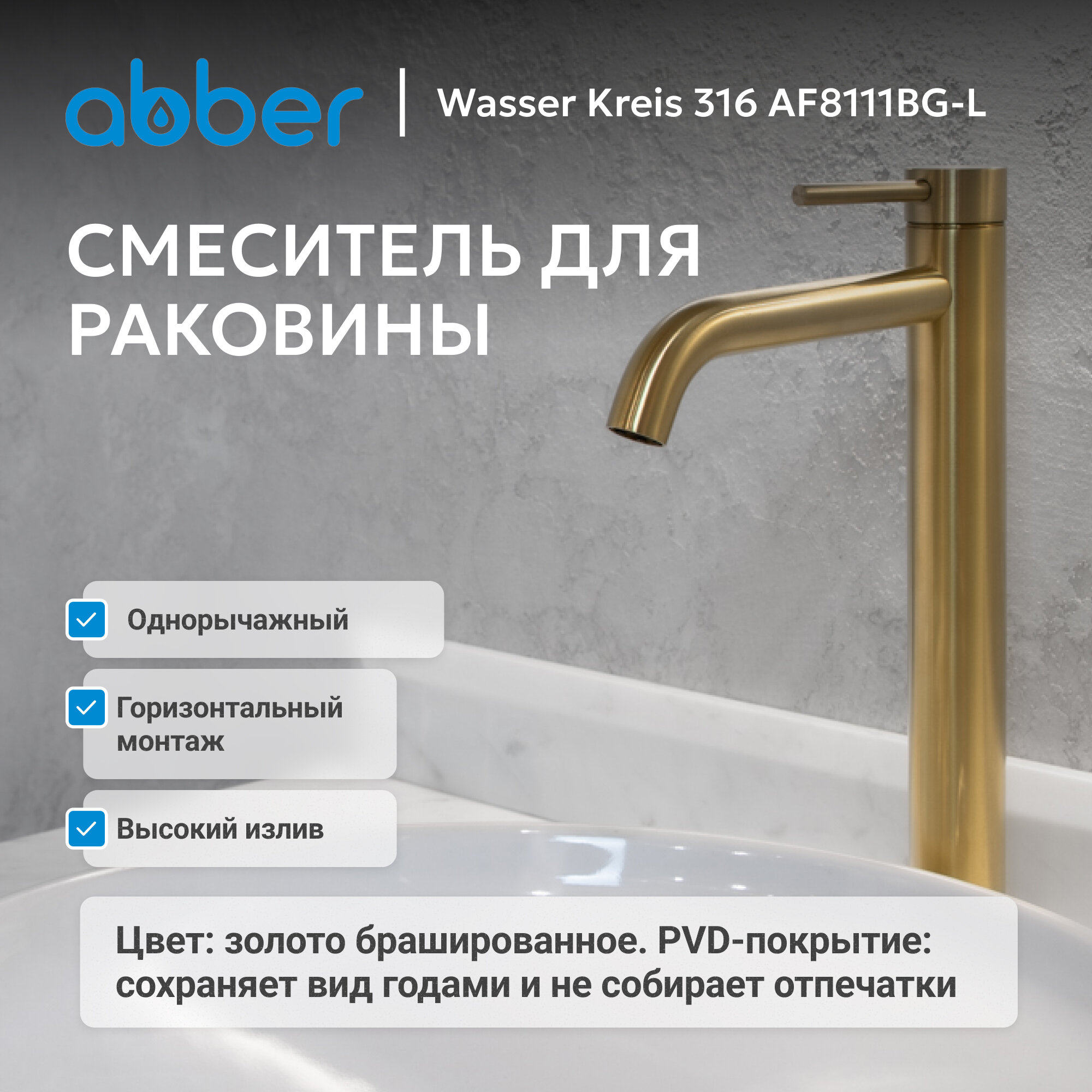 Смеситель ABBER Wasser Kreis 316 AF8111BG-L для накладной раковины, золото брашированное