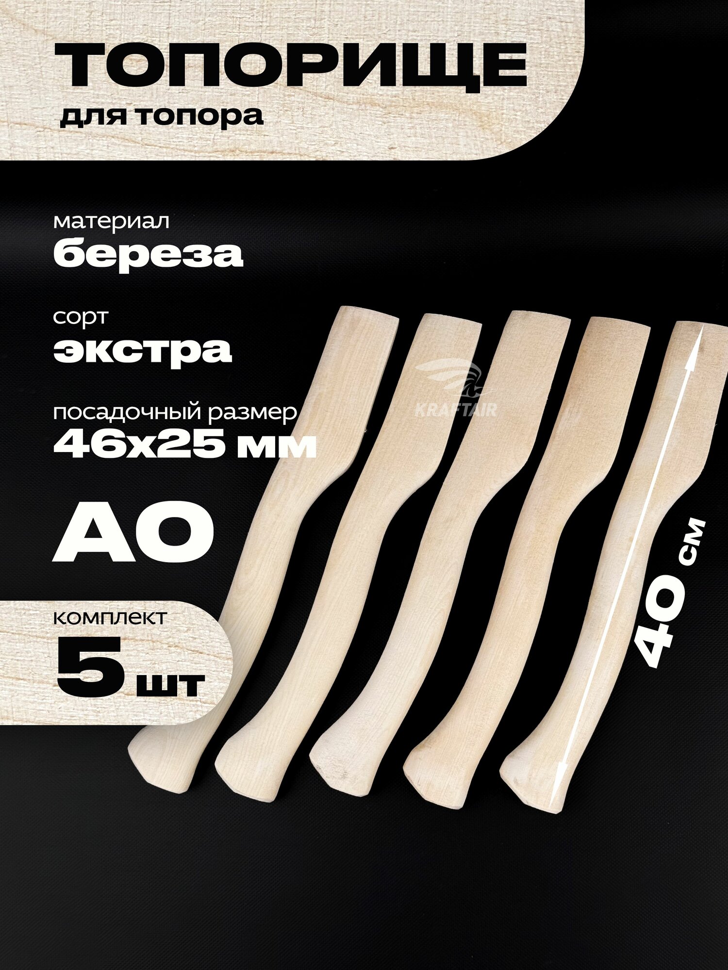 Набор топорищ для топора А0 410 мм 5 шт. из отборной берёзы экстра